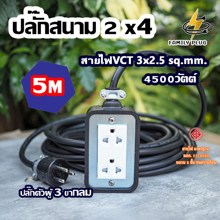 ปลั๊กสนาม 2x4 บล็อกยาง สาย VCT3x2.5sq.mm.(ปลั๊ก3ขากลม) รองรับไฟสูงสุด 4500W ยาว5เมตร | Lazada.co.th