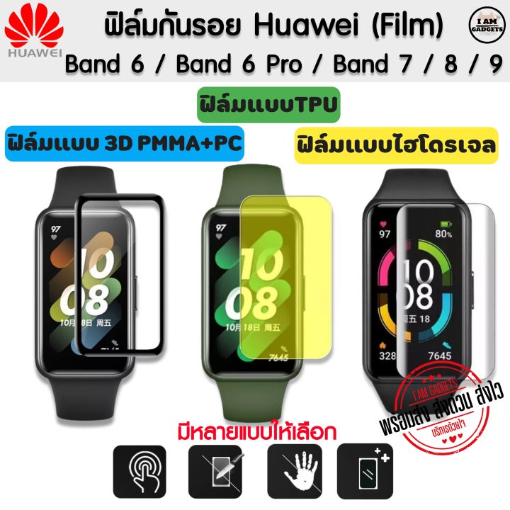 ฟิล์มกันรอย Huawei Band 6 / 6 Pro / Huawei Band 7 / Huawei Band 8 / Huawei Band 9 Film (พร้อมส่ง ...