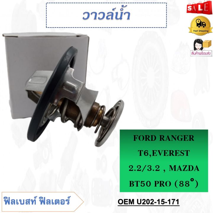 วาล์วน้ำ FORD RANGER T6,EVEREST 2.2/3.2 , MAZDA BT50 PRO (88°) รหัส ...