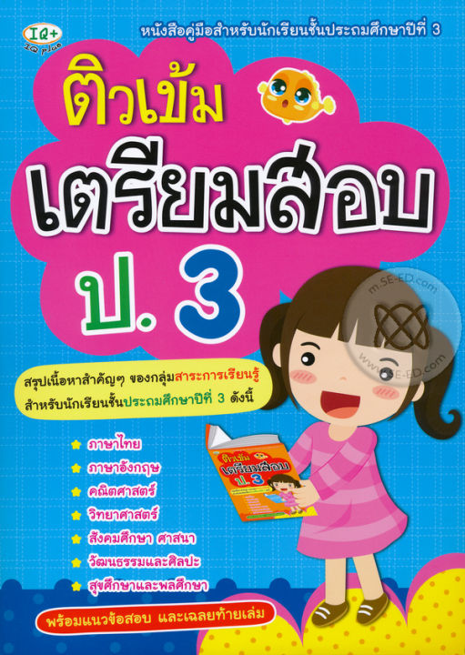 (Arnplern) หนังสือ ติวเข้มเตรียมสอบ ป 3 | Lazada.co.th