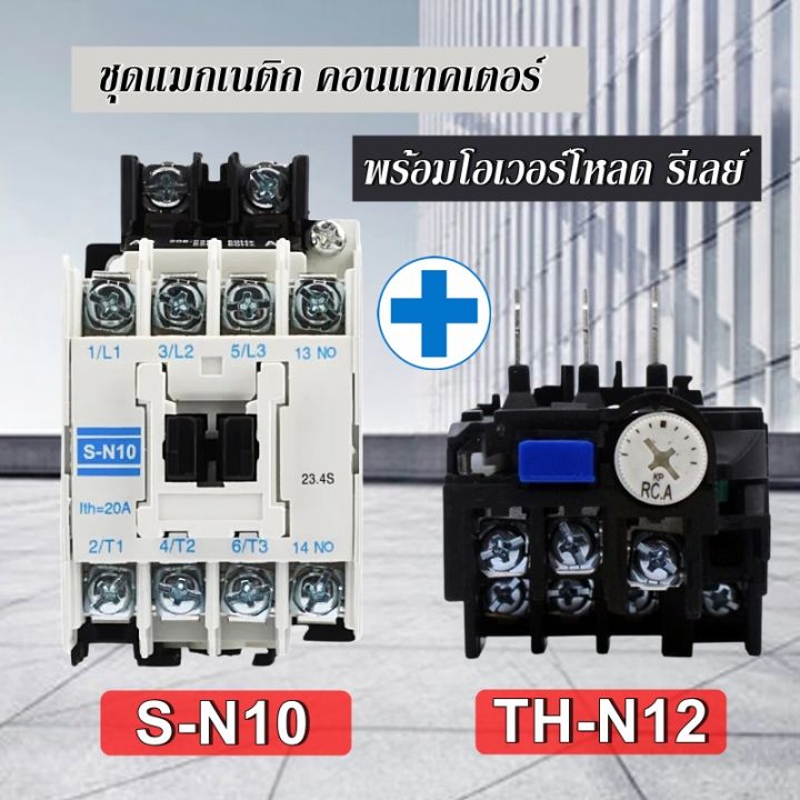 ชุด แมกเนติก คอนแทคเตอร์ พร้อม โอเวอร์โหลด รีเลย์ SN-10 + THN-12 ...