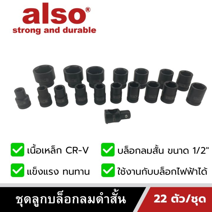 Also Tools ชุดลูกบล็อกลมดำสั้น 22 ตัว/ชุด รุ่น AE-22 | Lazada.co.th