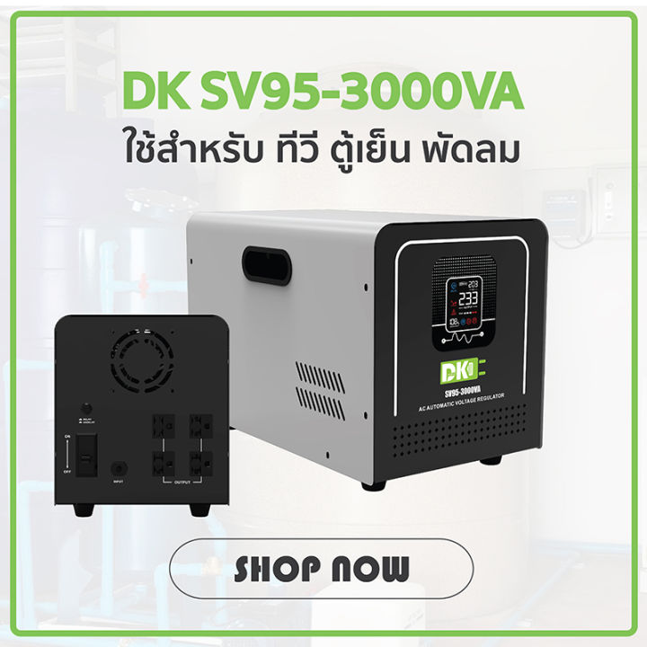 DK เครื่องปรับแรงดันไฟฟ้า หม้อเพิ่มไฟ SV95 3000VA/3000Watt (รับ Load Max 13.6A) AVR Automatic ...