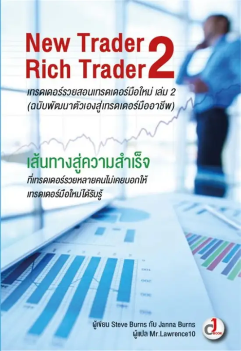 New Trader Rich Trader 2 : เทรดเดอร์รวยสอนเทรดเดอร์มือใหม่ เล่ม 2 (ฉบับพัฒนาตัวเองสู่เทรดเดอร์ ...