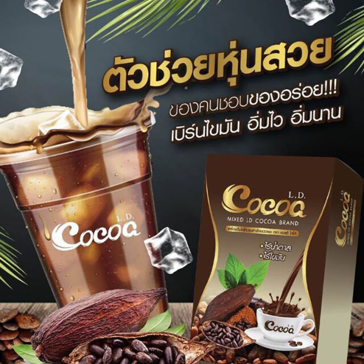 ส่งฟรี 3 แถม 1 LD Cocoa แอลดี โกโก้ แบรนด์แม่ตั๊ก | Lazada.co.th