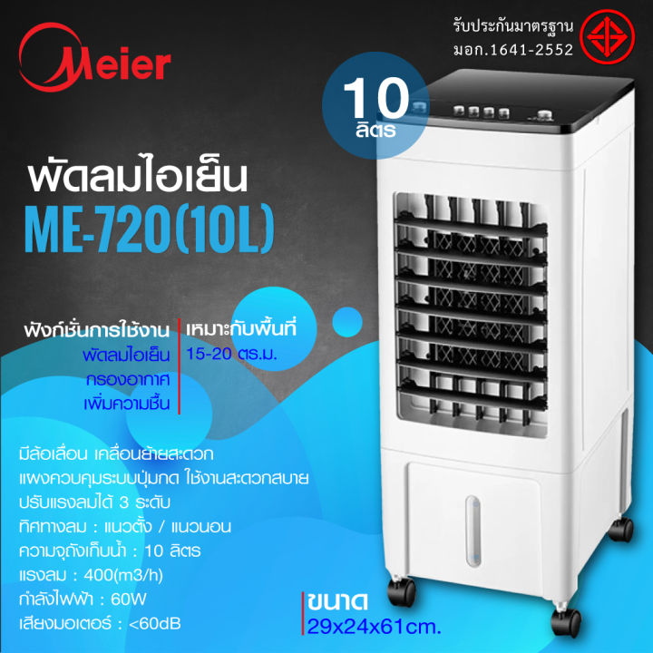 พัดลมไอน้ำ พัดลมไอเย็น Meier ขนาด 10L มาตรฐาน มอก. พร้อมเจลเย็น 2 ขวด คูลดาวน์อย่างรวดเร็ว เพิ่ม ...