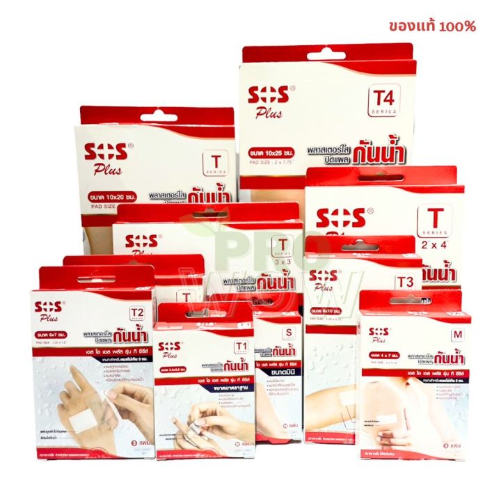 SOS Plus T SERIES พลาสเตอร์ฟิล์มใสปิดแผล กันน้ำ พร้อมแผ่นดูดซับ ...