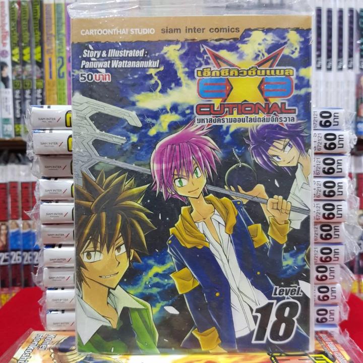 เอ็กซีคิวชั่นแนล EXECUTIONAL เล่มที่ 18 หนังสือการ์ตูน มังงะ มหาสงครามออนไลน์ถล่มจักรวาล ...