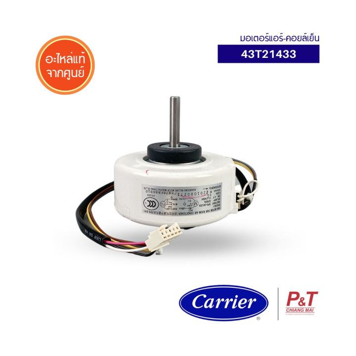 43T21433 มอเตอร์คอยล์เย็น มอเตอร์แอร์ Toshiba / Carrier อะไหล่แอร์ แท้ ...