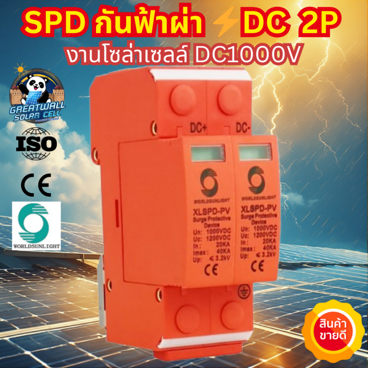 Worldsunlight กันฟ้าผ่า DC 2P 1000V SPD Surge Protection Device ป้องกัน ...