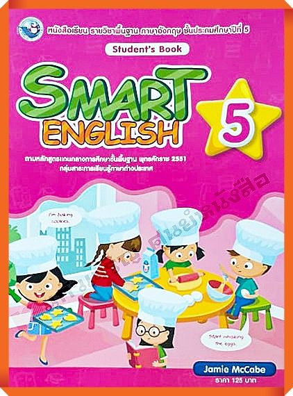 หนังสือเรียน Smart English Student’s Book 5 #พว | Lazada.co.th