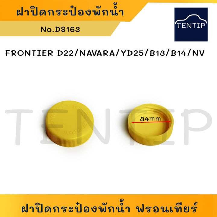 NISSAN ฝาปิดกระป๋องพักน้ำ ฝาปิด กระปุกพักน้ำ ถังพักน้ำ นิสสัน ฟรอนเทียร ...