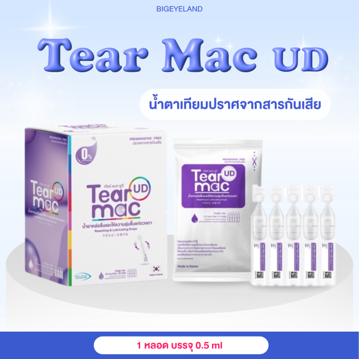 น้ำตาเทียมรายวัน Tear Mac UD ปราศจากสารกันเสีย | Lazada.co.th