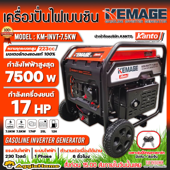 KEMAGE เครื่องปั่นไฟ รุ่น KM-INVT-7.5KW 7500วัตต์ 17แรงม้า 230V (เชื่อก ...