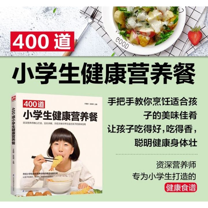 【DangDang 正品书】现货 食谱 特价 清货 营养餐 400道小学生健康营养餐 儿童菜谱小学生家常菜儿童早餐食谱书籍早餐书籍制作教程营养 ...