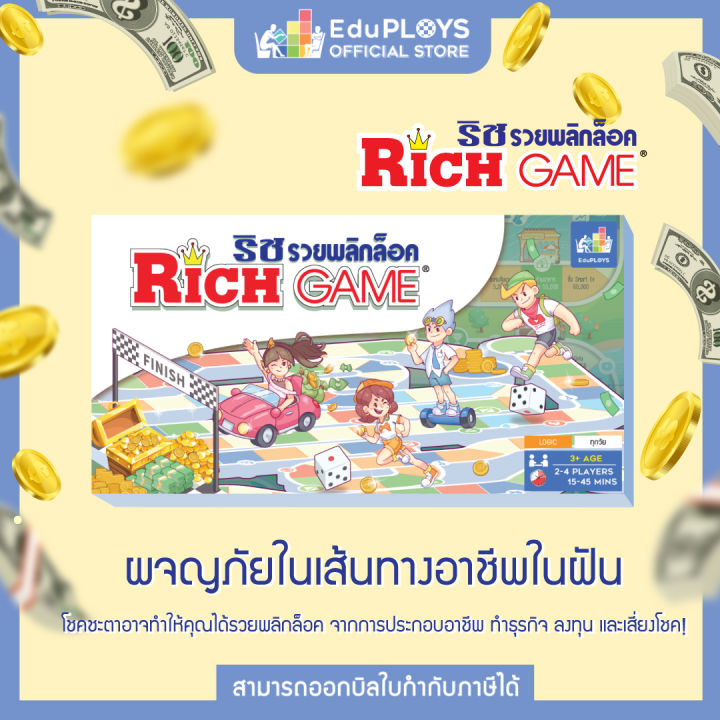 RICH GAME เกม ริช รวยพลิกล็อค by EduPloys (เกมเศรษฐี เกมกระดาน บอร์ดเกม ...