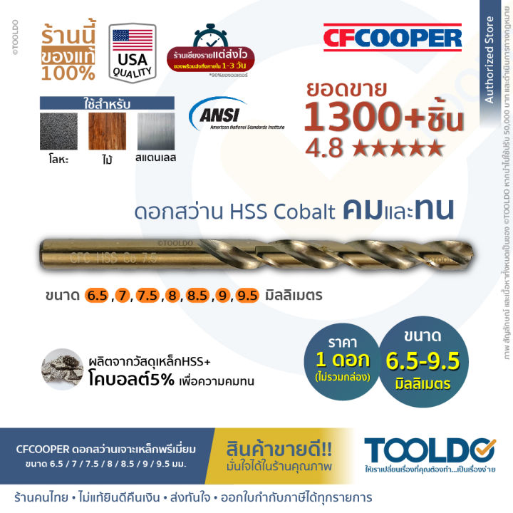 CF Cooper ดอกสว่าน เจาะเหล็ก HSS Cobalt มาตราฐาน USA 6.5 / 7 / 7.5 / 8 ...