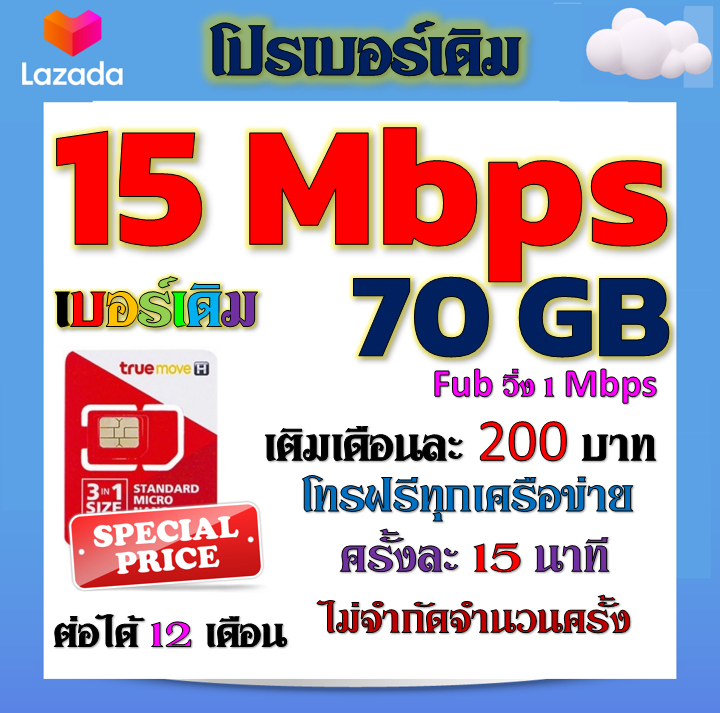"💖โปรเบอร์เดิม 15Mbps 70GB +โทรฟรีทุกเครือข่าย พร้อมเข็มจิ้มซิม เติมเงินเดือนละ 300💖TRUEเบอร์ ...