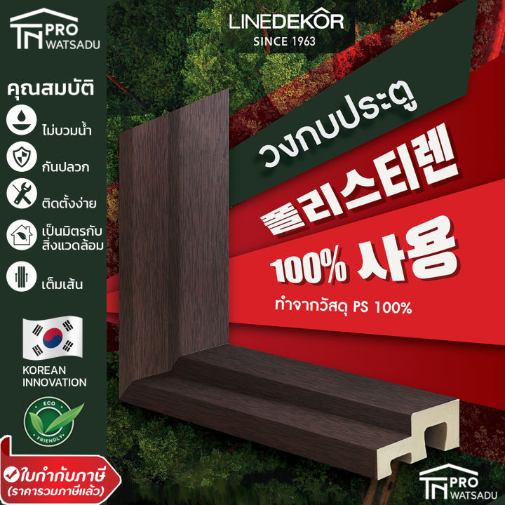 Line Dekor วงกบประตู ไม้สังเคราะห์ จากเกาหลี Polystyrene ขนาด 80x200 cm ...