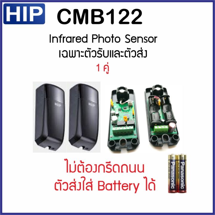 HIP CMB122 หัวอินฟาเรดเซนเซอร์ Infrared sensor 1 คู่ ใช้กันหนีบมอเตอร์ประตูเลื่อน และไม้กั้น ...