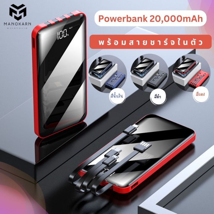 Power Bank 20000 mAh พร้อมสายชาร์จในตัว แบตสำรองมาพร้อมสายชาร์จ 4 แบบ | Lazada.co.th