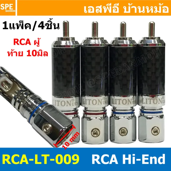 [ 1ชุด/4ชิ้น ] RCA-LT-009 หัวปลั๊ก RCA LITON ไลตั้น USA ปลั๊ก RCA ตัวผู้ 10mm แจ็คเครื่องเสียง ...