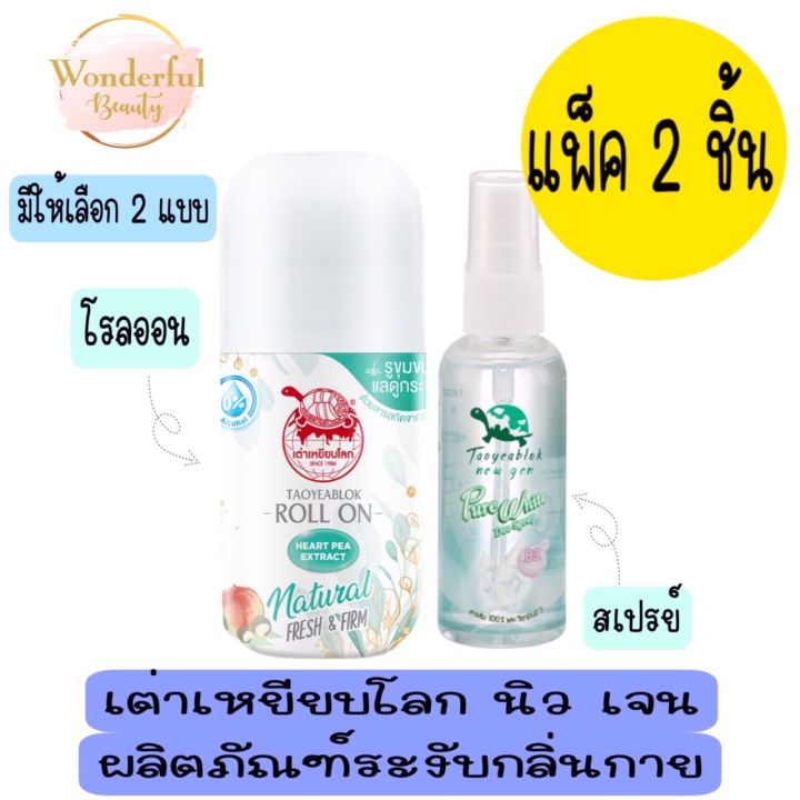 มีให้เลือก 2 แบบ (แพ็ค 2 ชิ้น) Taoyeablok New Gen Deodorant เต่าเหยียบโลก ผลิตภัณฑ์ระงับกลิ่นกาย ...