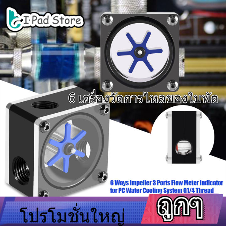【ราคาถูก】PC Water Flow Meter, 6 Impeller 3 Ways Flow Meter Indicator G1 ...