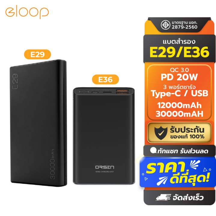 [แพ็คส่งเร็ว1วัน] Orsen by Eloop E29 30000mAh / E36 12000mAh แบตสำรอง QC3.0 PD 20W ชาร์จเร็ว ...