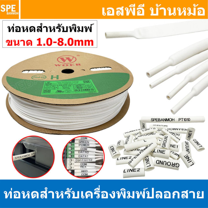 [ 1 ม้วน ] RS ท่อหด สำหรับเครื่องพิมพ์ปลอกสาย Woer Heat Shrinkable Tube ...