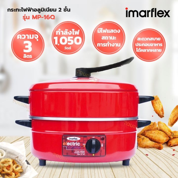 IMARFLEX กระทะไฟฟ้า ขนาด 3 ลิตร รุ่น MP-16Q | Lazada.co.th