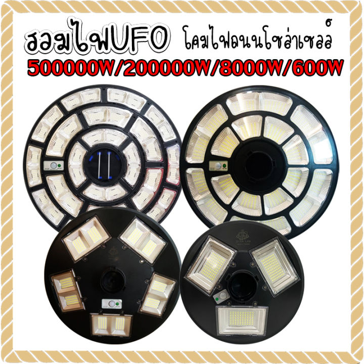 UFO 500000W 200000W 8000W 600W พลังงานแสงอาทิตย์ Solar Street Light สว่างถึงเช้า รับประกัน 1 ปี ...