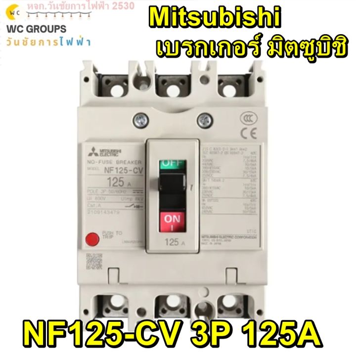 Mitsubishi เบรกเกอร์ มิตซูบิชิ NF125-CV 3P 125A 3เฟส Circuit Breaker 125แอมป์ 3เฟส | Lazada.co.th