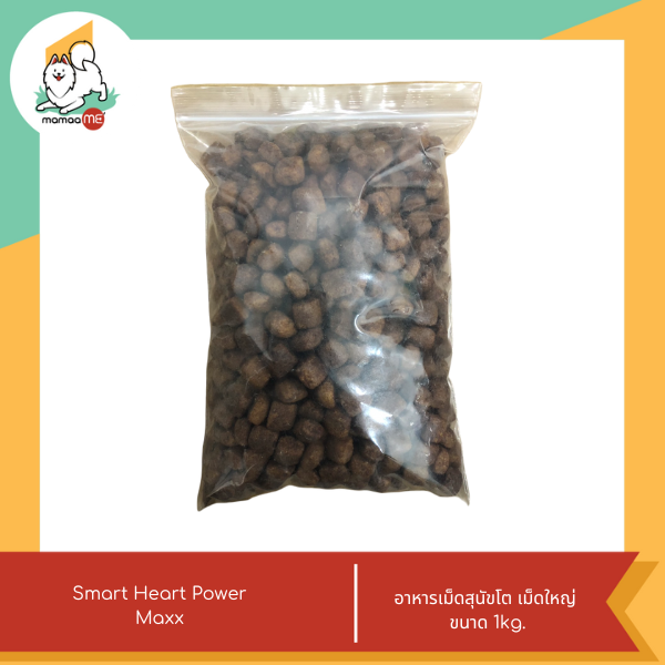 Smart Heart Power Maxx อาหารเม็ดสุนัขโต เม็ดใหญ่ ขนาด 1kg. (ถุงย่อย ...
