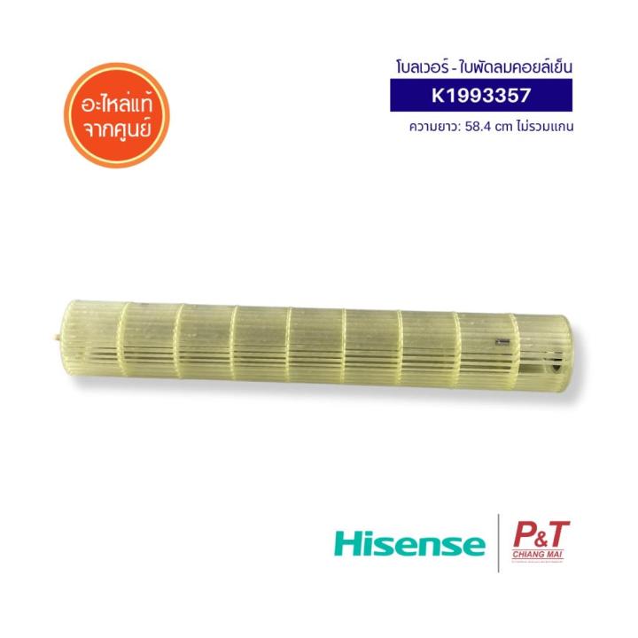 K1993357 โบลเวอร์ - ใบพัดลมคอยล์เย็น Hisense อะไหล่แอร์ จากศูนย์ **สอบ ...