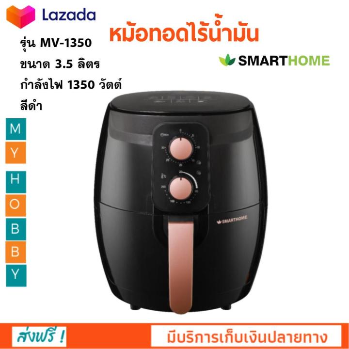 หม้อทอดไฟฟ้า หม้อทอดไร้น้ำมัน Smarthome รุ่น Mv 1350 ความจุ 3 5 ลิตร