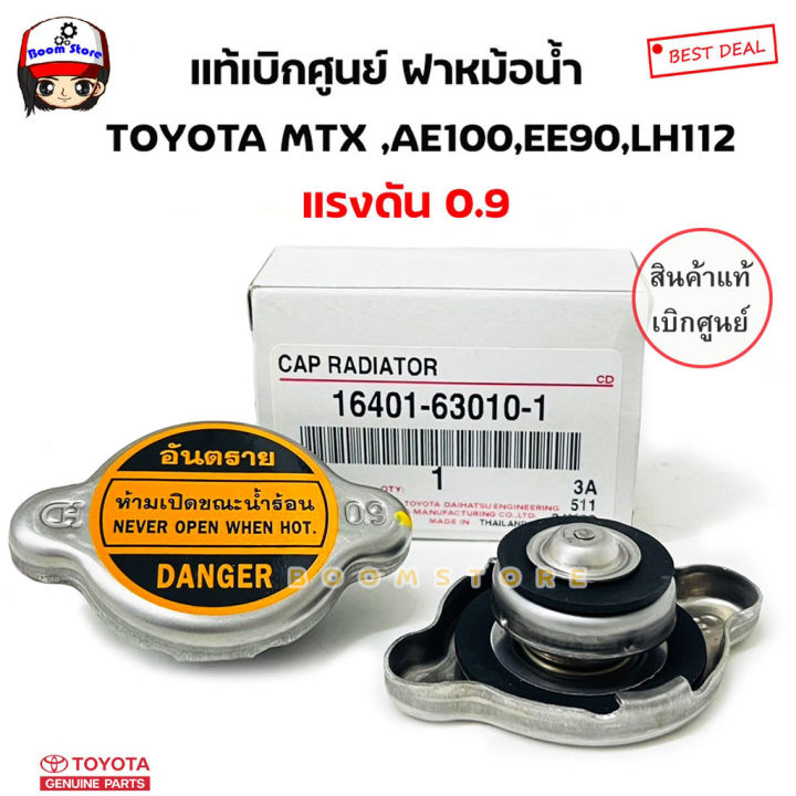 TOYOTA แท้ศูนย์.ฝาหม้อน้ำ MIGHTY MTX,AE100,EE90,LH112 (แรงดัน 0.9) รุ่น ...
