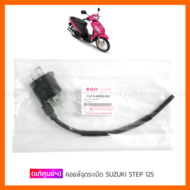 [แท้ศูนย์ฯ] คอยล์จุดระเบิด SUZUKI STEP 125 | Lazada.co.th