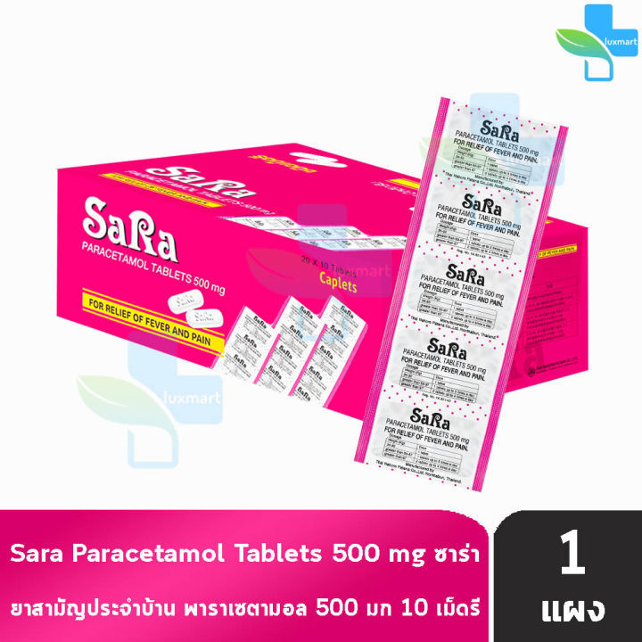 SaRa Paracetamol 500mg. ซาร่า พาราเซตามอล 500 มก. แผงละ 10 เม็ด [เม็ดรี 1 แผง] | Lazada.co.th
