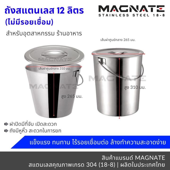 MAGNATE ถังสแตนเลส 12 ลิตร ไร้รอยเชื่อม | ถังน้ำสแตนเลส stainless 304 ...