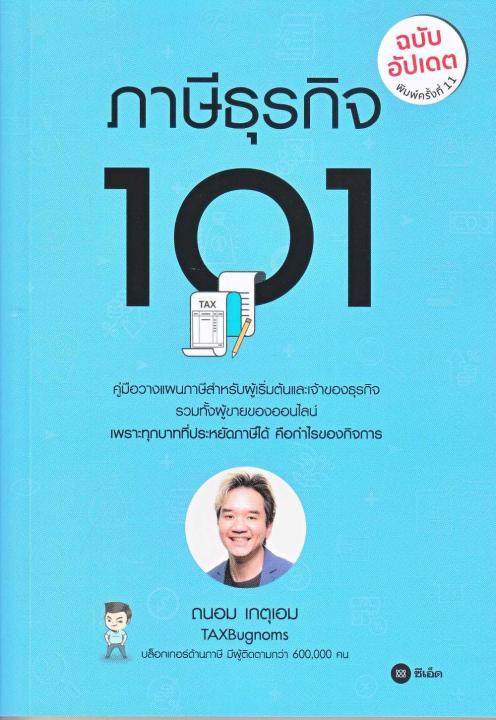 ภาษีธุรกิจ 101 (ฉบับอัปเดต) | Lazada.co.th