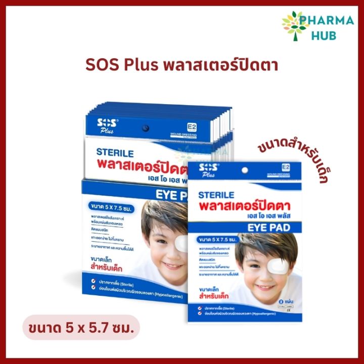 Sterile Eye Pad พลาสเตอร์ปิดตา/เด็ก ผู้ใหญ่ ซองละ 2 ชิ้น x 10 ซอง (ยก ...