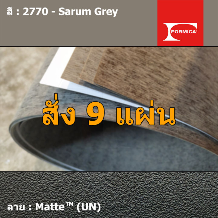 แผ่นโฟเมก้า แผ่นลามิเนต ยี่ห้อ Formica สีเทา รหัส 2770 Sarum Grey ...