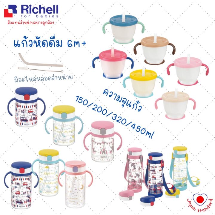 Richell ริเชล แก้วหลอดดูดกันสำลัก รวมทุกรุ่น ขนาด 200 ml. และ 320 ml. | Lazada.co.th