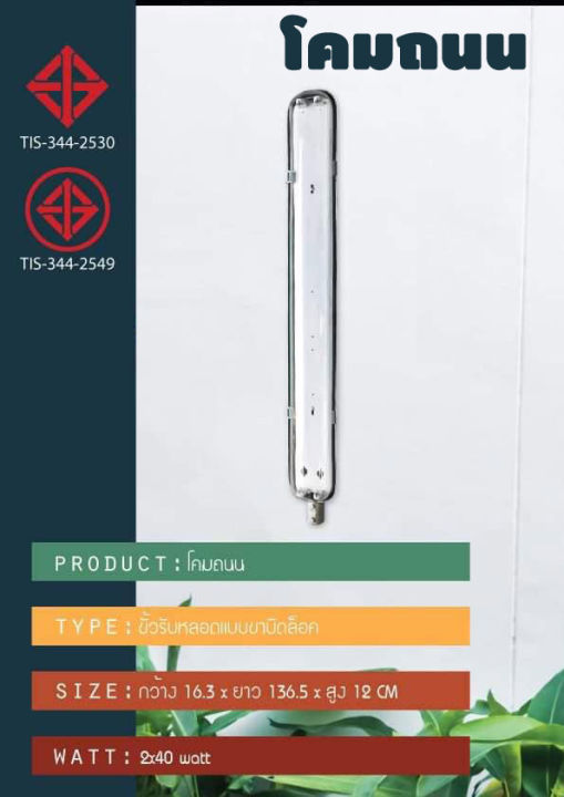 โคมถนนเหล็กปั๊มต่อสายขามอก.-แป๊บ-ขาจับพ่นสี 2X40W ครบชุด | Lazada.co.th