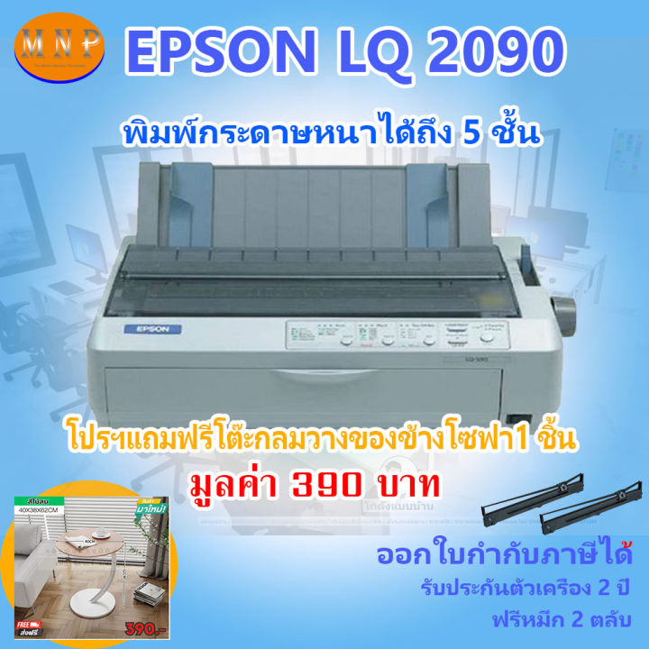 เครื่องพิมพ์ใหม่ Printer Epson LQ 2090 (รับประกัน 2 ปี)แถมหมึก 2 ตลับ ...