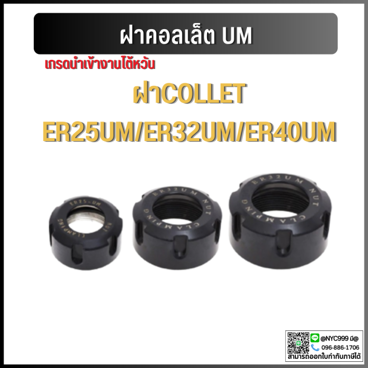 ฝาล็อคคอลเลทCollet Nut รุ่น A M UM ฝาคอลเลท ER25 ER32 ER40 ฝา คอลเลท ...
