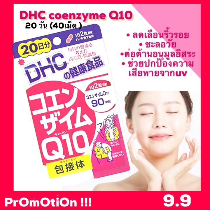 DHC Co-enzyme Q10 (20วัน) บอกลาริ้วรอย หมดอายุ expired 2026 | Lazada.co.th