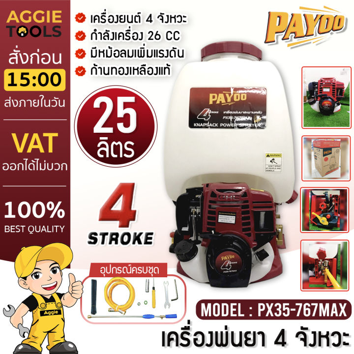 PAYOO เครื่องพ่นยา 4จังหวะ รุ่น PX35 -767MAX (มีหม้อลม) 25ลิตร 35CC เพิ่มแรงดัน น้ำหนักเบา easy ...