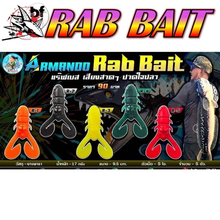 เหยื่อยาง แร๊ฟเบส ARMANDO RAB BAIT ขนาด9.5cm. น้ำหนัก17กรัม 1แพ็คมี5ตัว ...